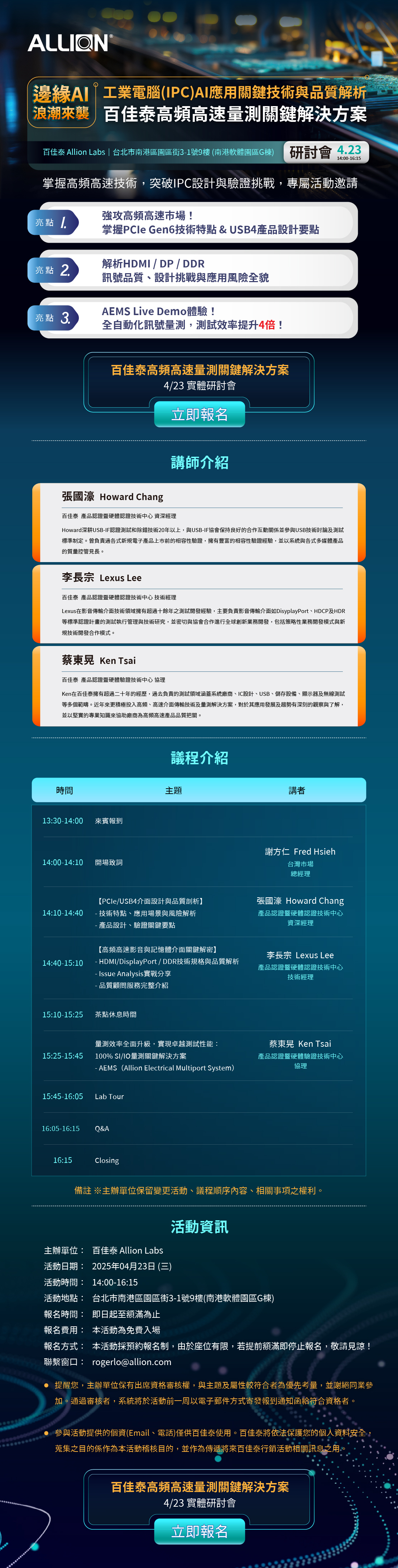 百佳泰 Allion Labs | 百佳泰高頻高速量測關鍵解決方案研討會